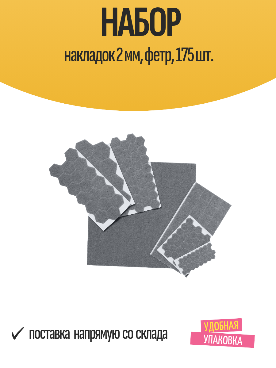 Набор накладок 2 мм, фетр, для защиты паркета, ламината, линолеума, 175 шт.