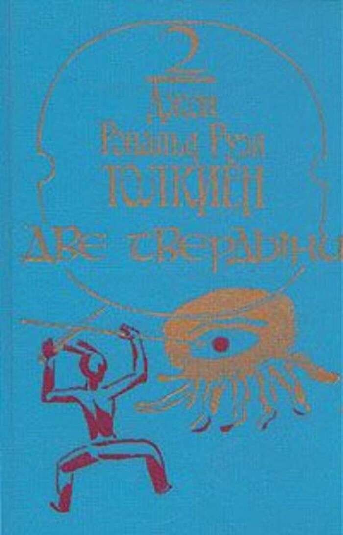Властелин колец. Эпопея в трех книгах. Книга 2. Две твердыни