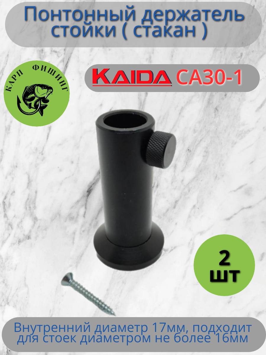 Понтонный держатель стойки ( стакан ) Каида CA30-1 (2 штуки)
