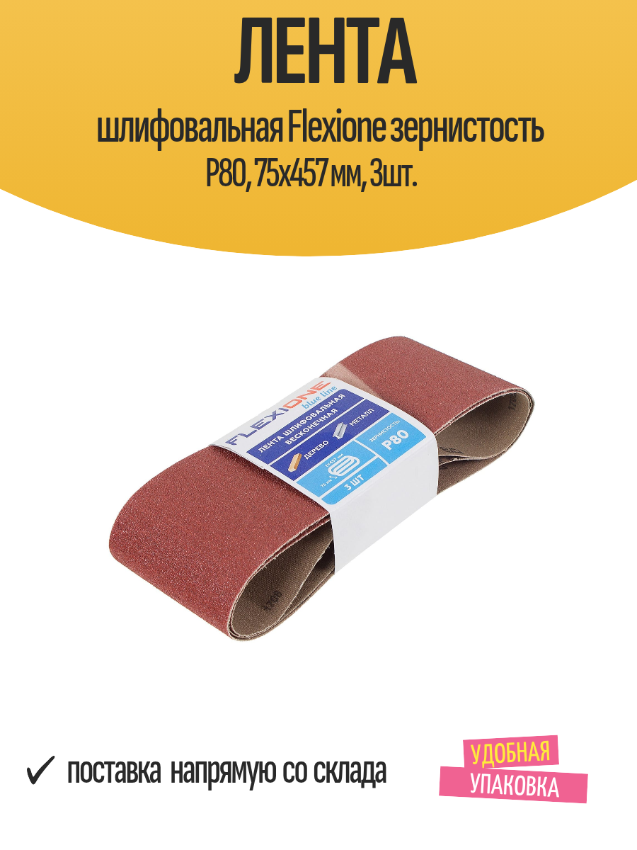 Лента шлифовальная Flexione зернистость P80, 75х457 мм, 3шт.