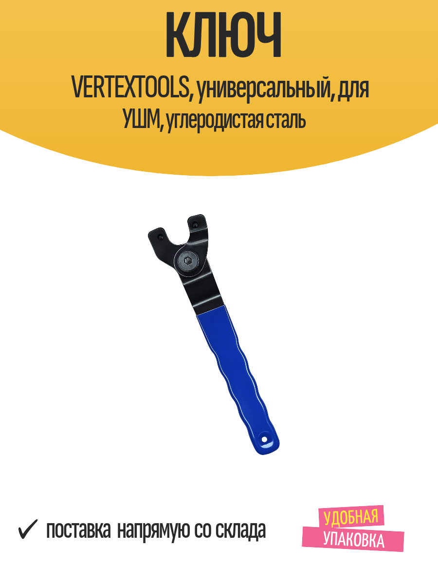 Ключ VERTEXTOOLS, универсальный, для УШМ, углеродистая сталь — фото 1
