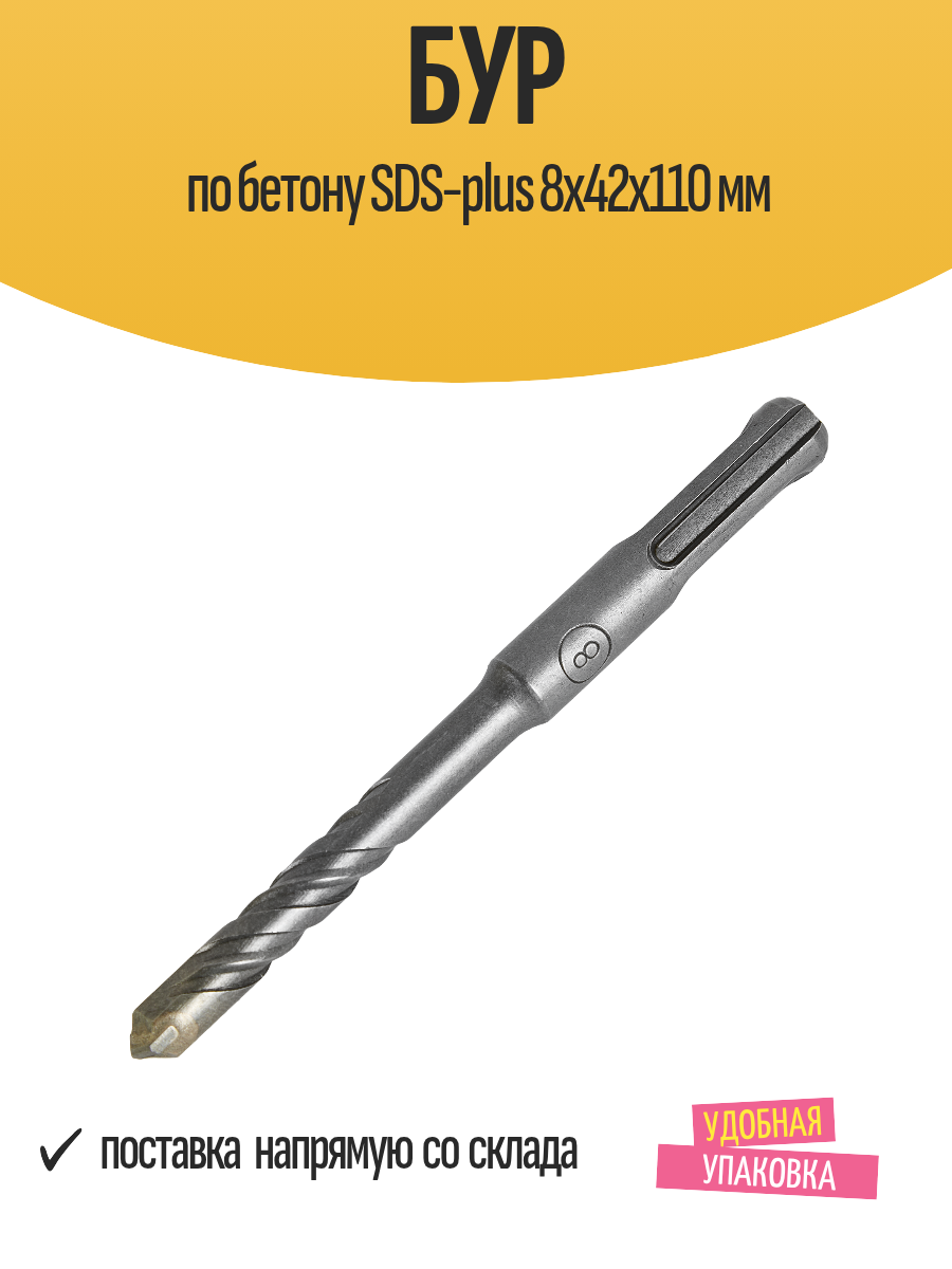 Бур по бетону SDS-plus 8x42x110 мм