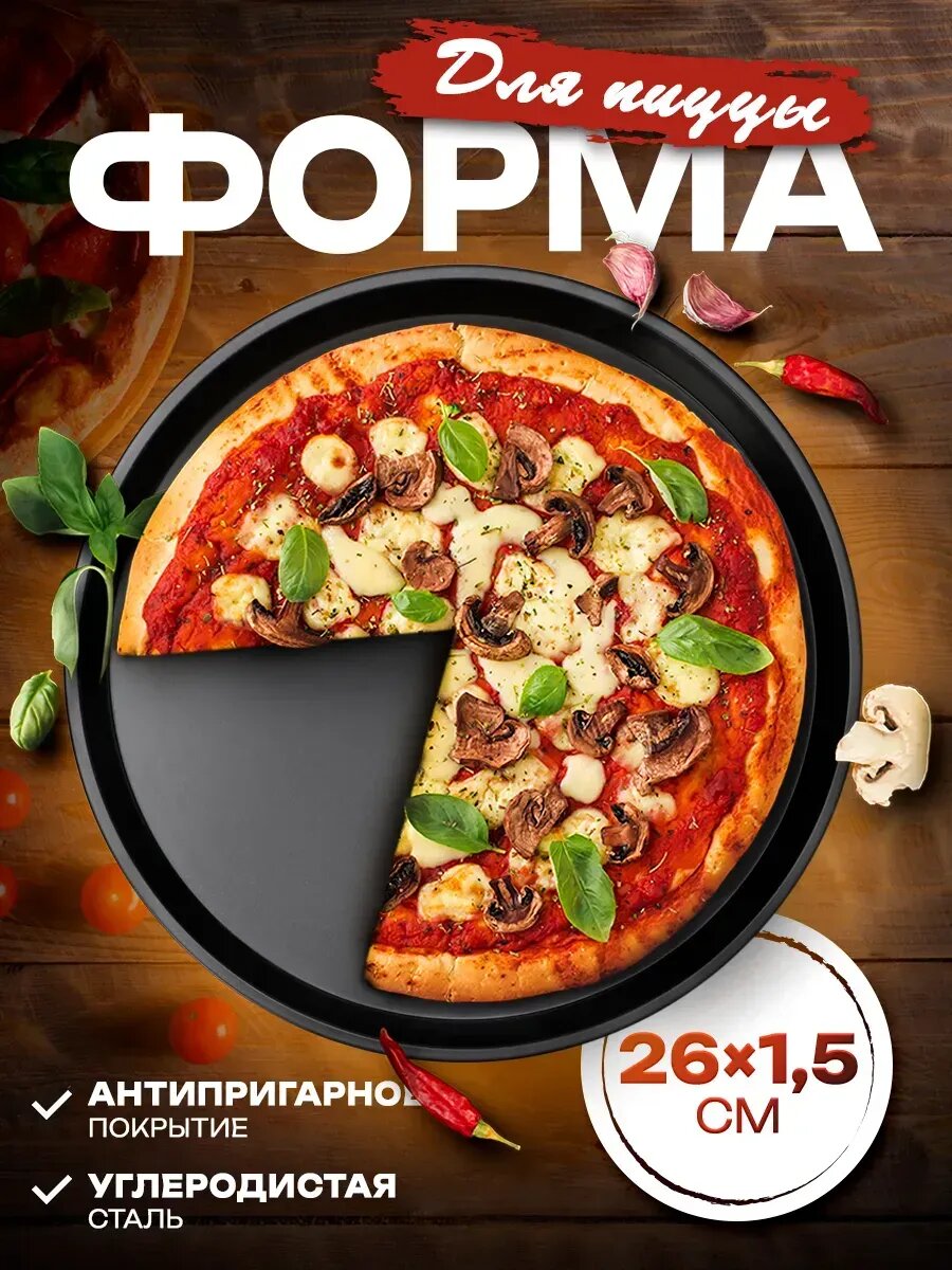 Форма для выпечки пиццы круглая, d=26 см