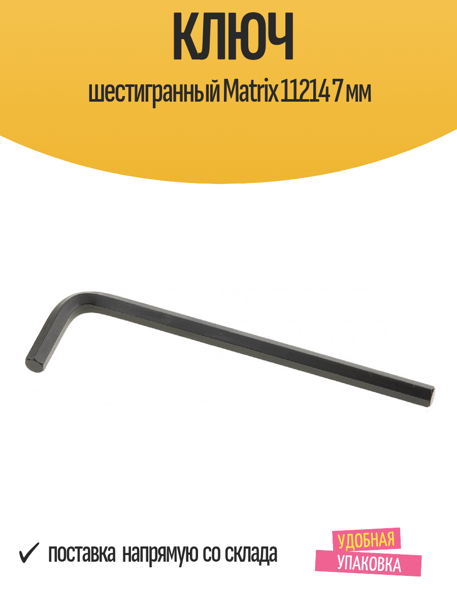 Ключ Matrix 11214, шестигранный, хромованадиевая сталь, 7 мм