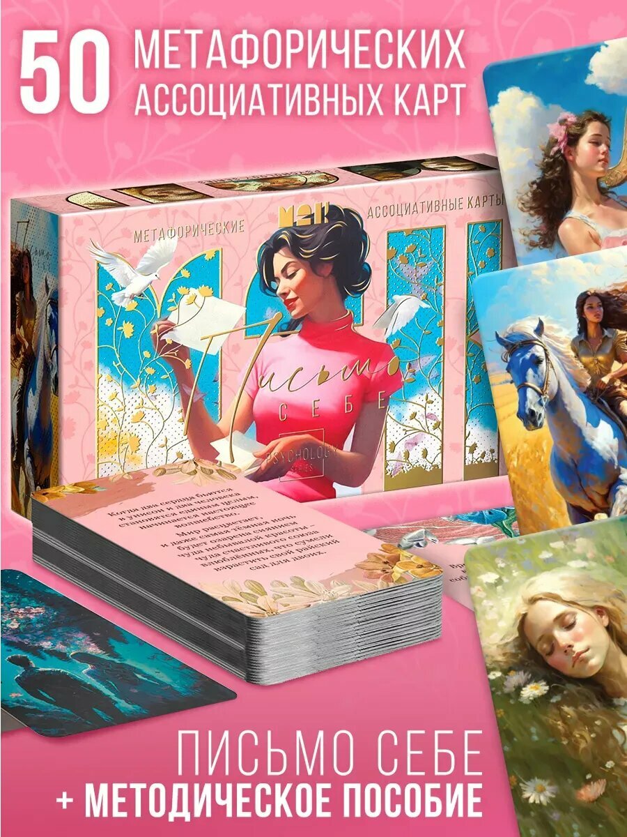 Коллекционные метафорические ассоциативные карты МАК, 50 шт