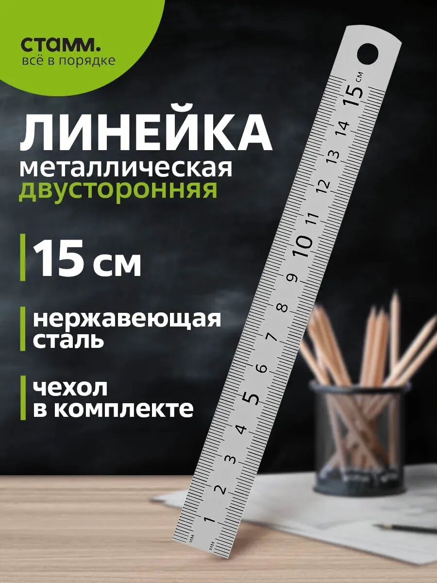 Линейка металлическая, 15 см