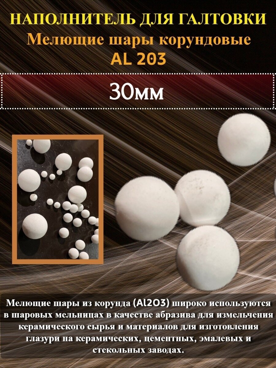 Галтовочные мелющие шары Ø 30 мм из оксида алюминия, 0,5 кг