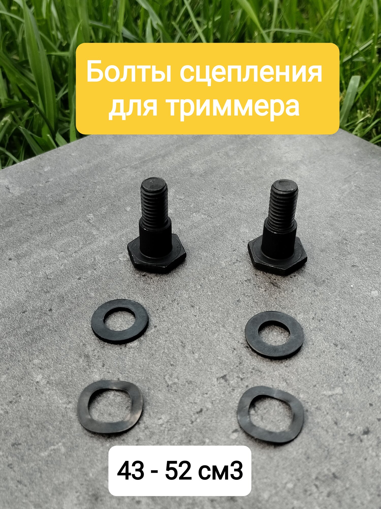 Болты сцепления для триммера 43-52см3.