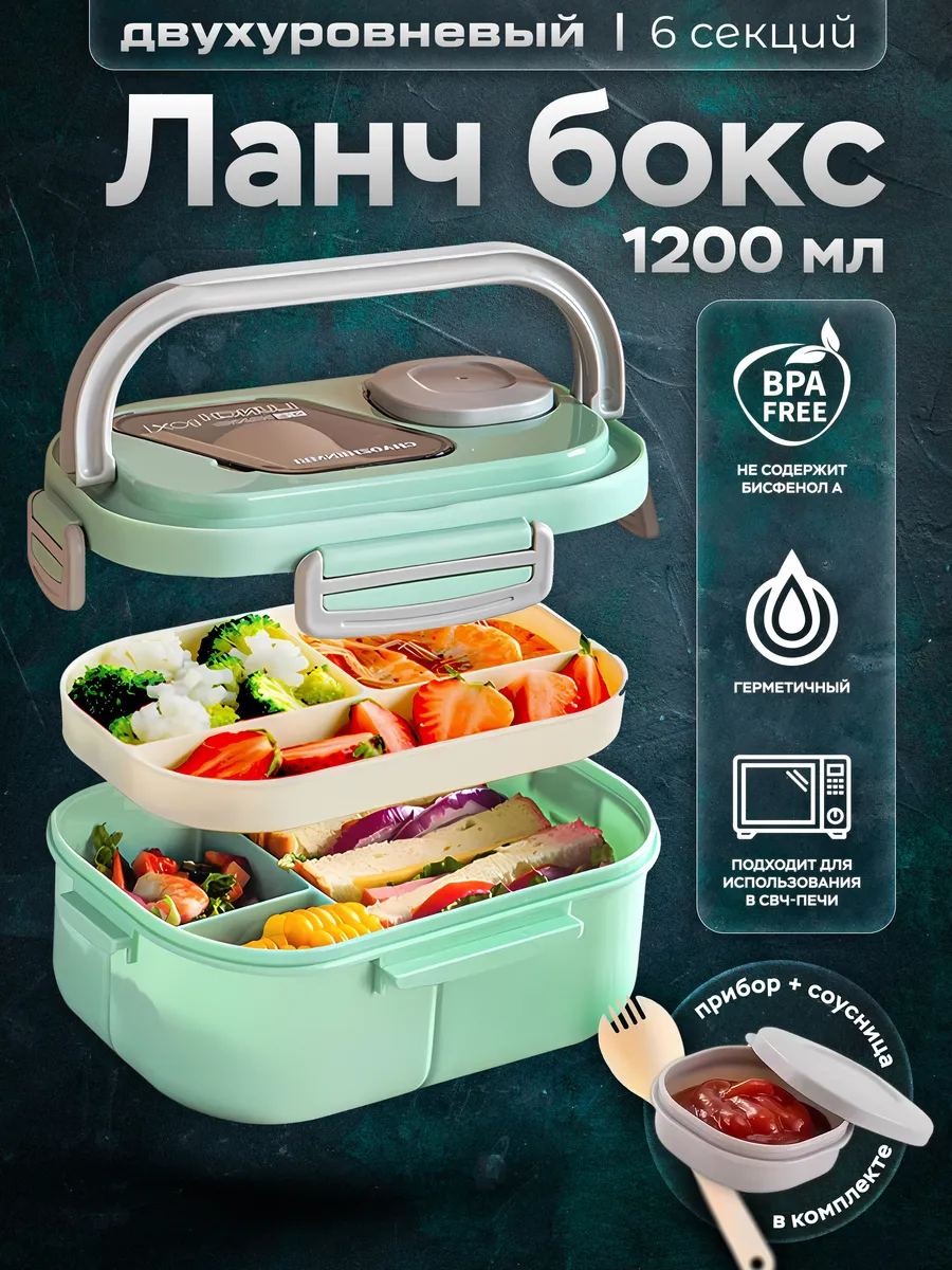 Ланч-бокс Wilker с соусницей 1200 мл мятный, с отделениями и вилкой, двухъярусный герметичный контейнер для обедов