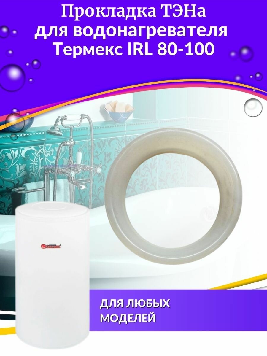 Прокладка ТЭНа для водонагревателя IRL 80-100