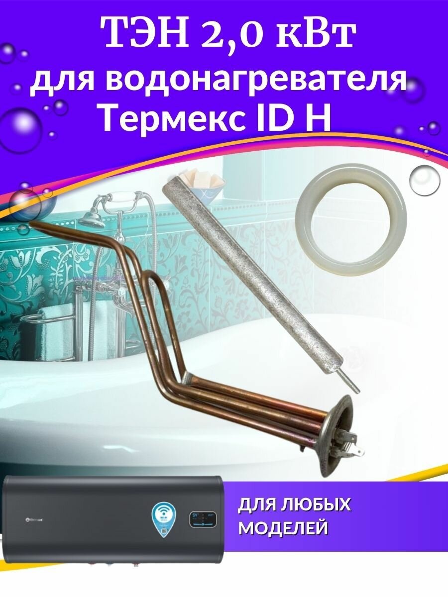 ТЭН 2,0 кВт для ID H (с прокладкой и анодом, медь, Китай)