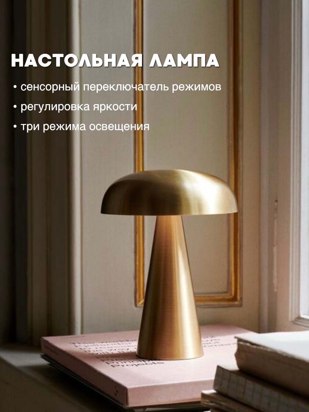 Настольная лампа для современного интерьера, 3 режима света