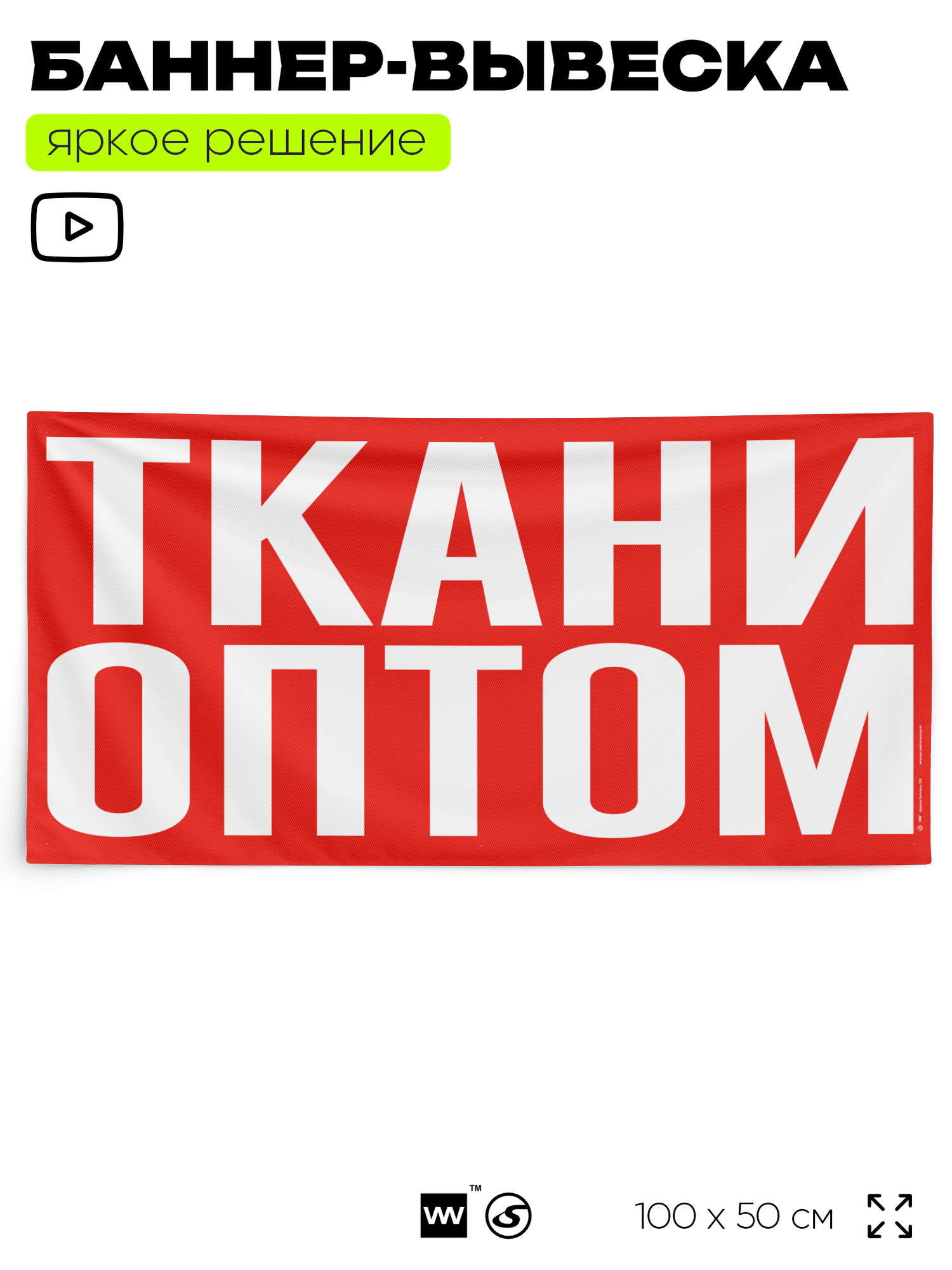 Рекламная вывеска баннер ткани оптом, 100х50 см, для магазина, красный, SIlverPlane x Айдентика Технолоджи