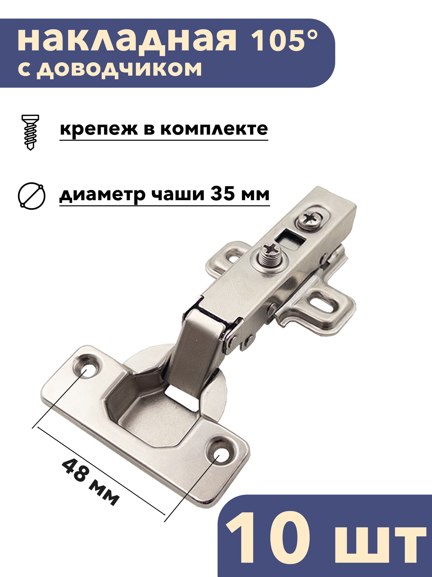 Петли мебельные с доводчиком (10 шт) 105 градусов накладная Clip-On