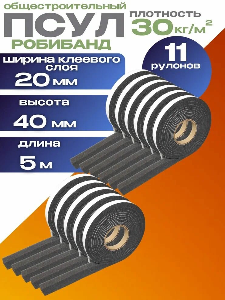 Робибанд ПСУЛ 20/40, 5 метров (плотность 30+ Премиум), Уплотнительная лента самоклеящаяся для дверей, окон, кровли, герметизации стыков, швов и зазоров, набор 11 рулонов