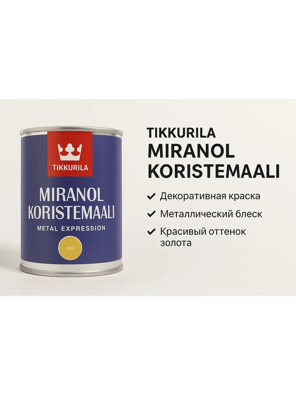 Краска Tikkurila MIRANOL KORISTEMAALI декоративная с металлическим эффектом