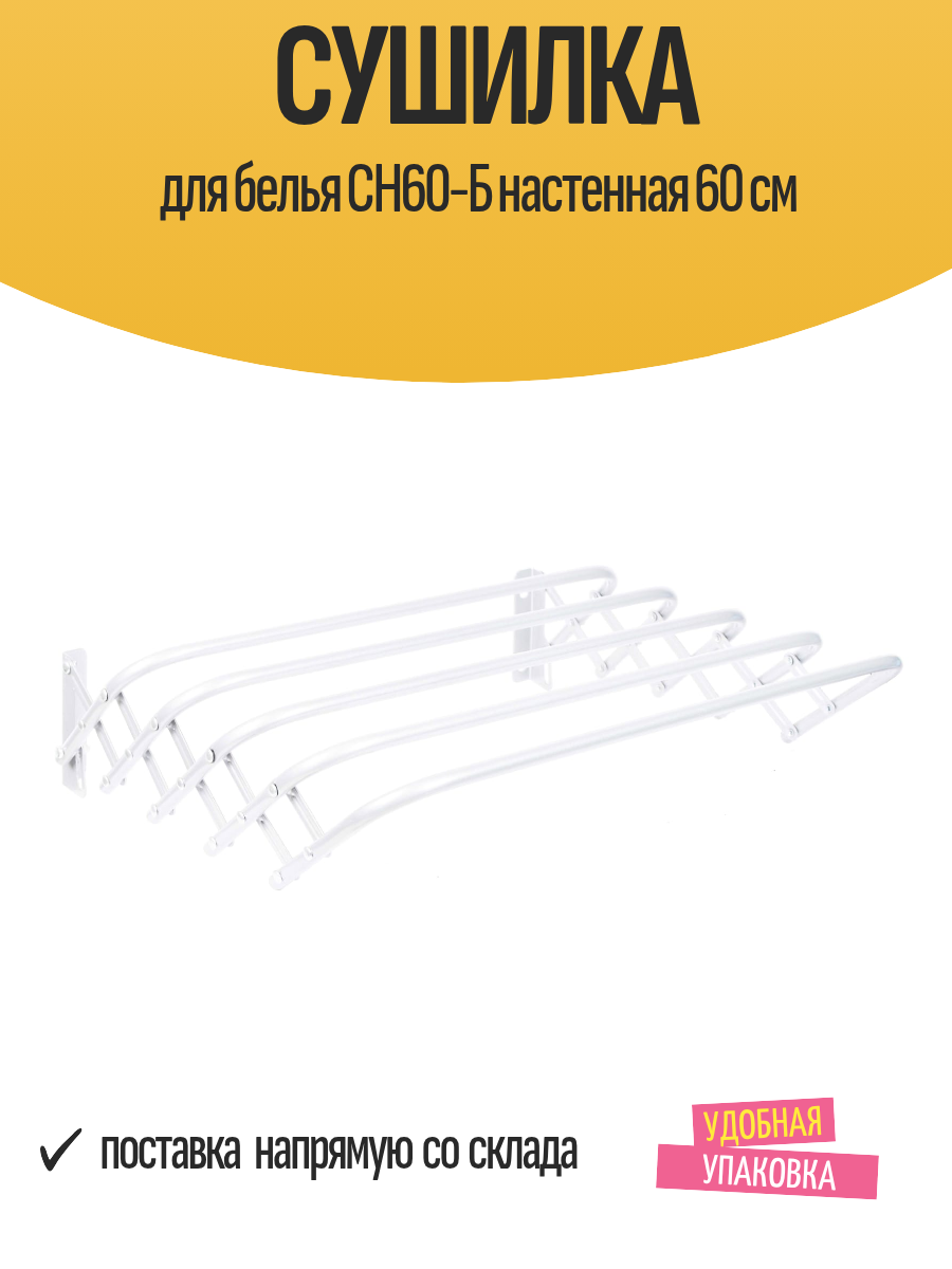 Сушилка для белья СН60-Б настенная 60 см