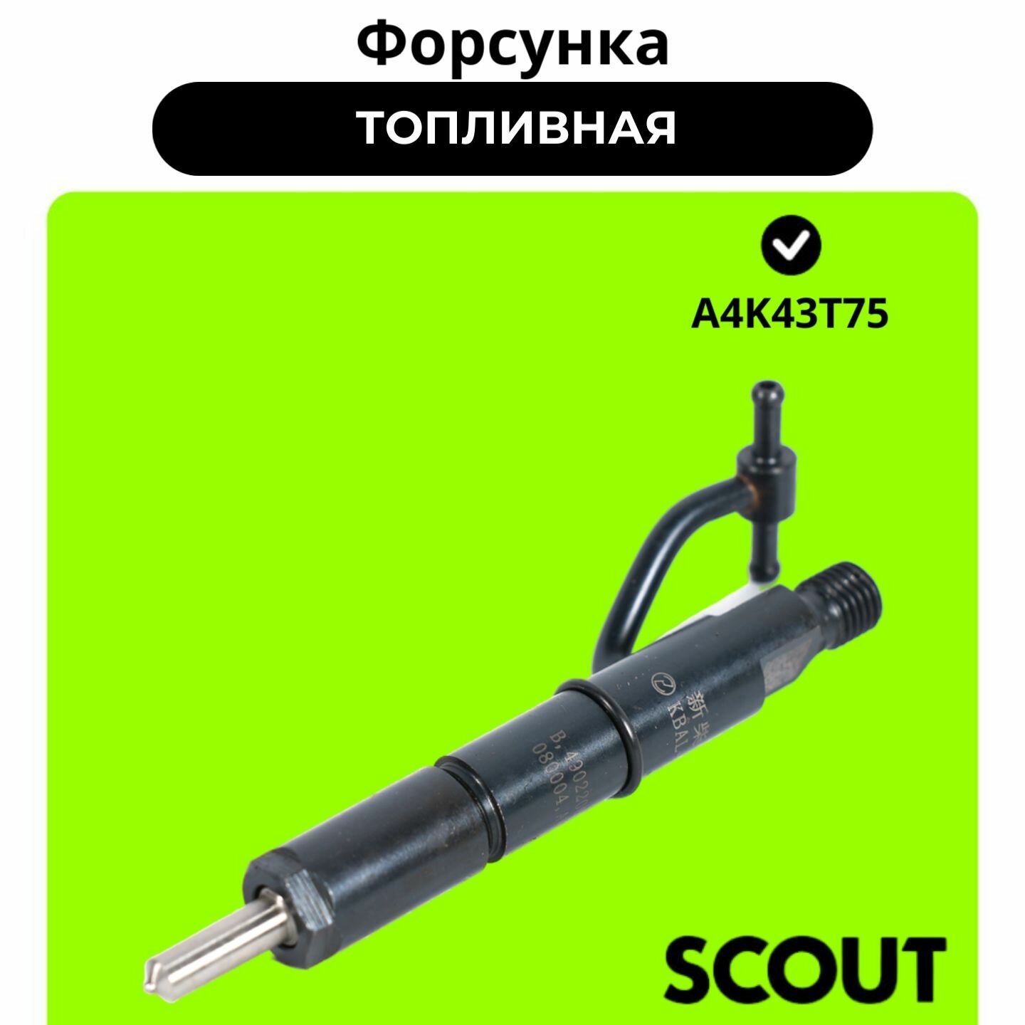 Форсунка топливная A4K43T75