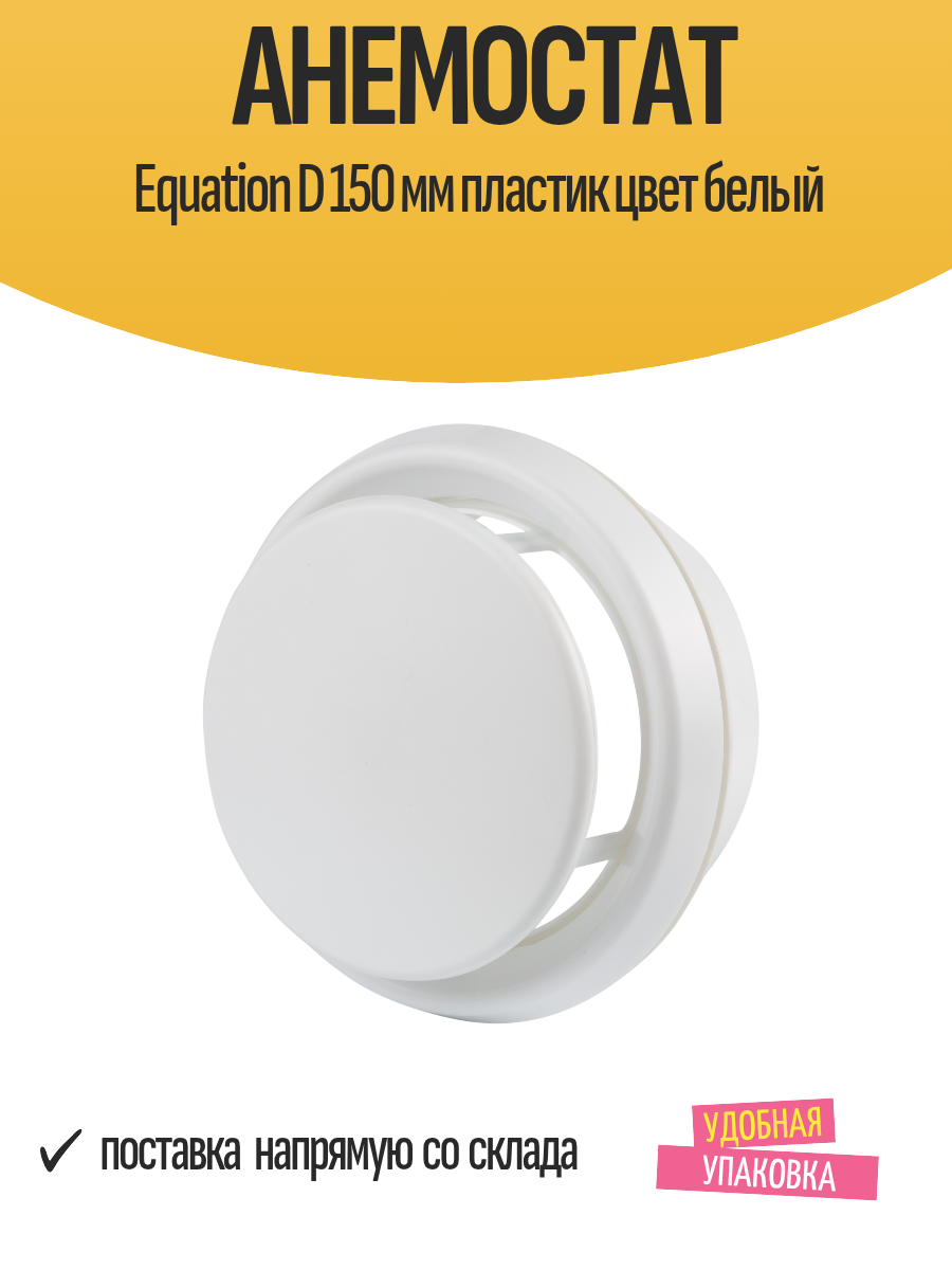 Анемостат вентиляционный Equation D 150 мм пластик цвет белый