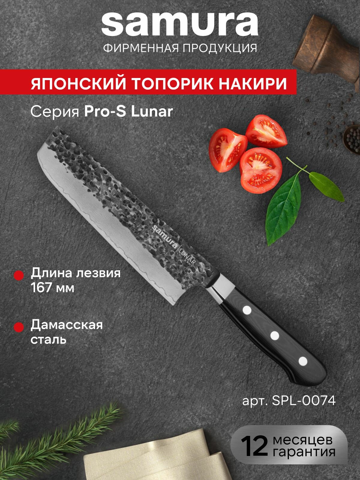 Кухонный топорик поварской Samura Pro-S Lunar накири для шинковки овощей SPL-0074