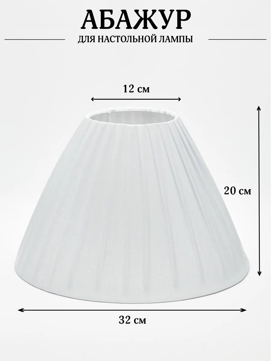 Абажур для торшера напольного, для настольной лампы, для светильника, плафон конус, Пермский свет, белый Е27/Е14