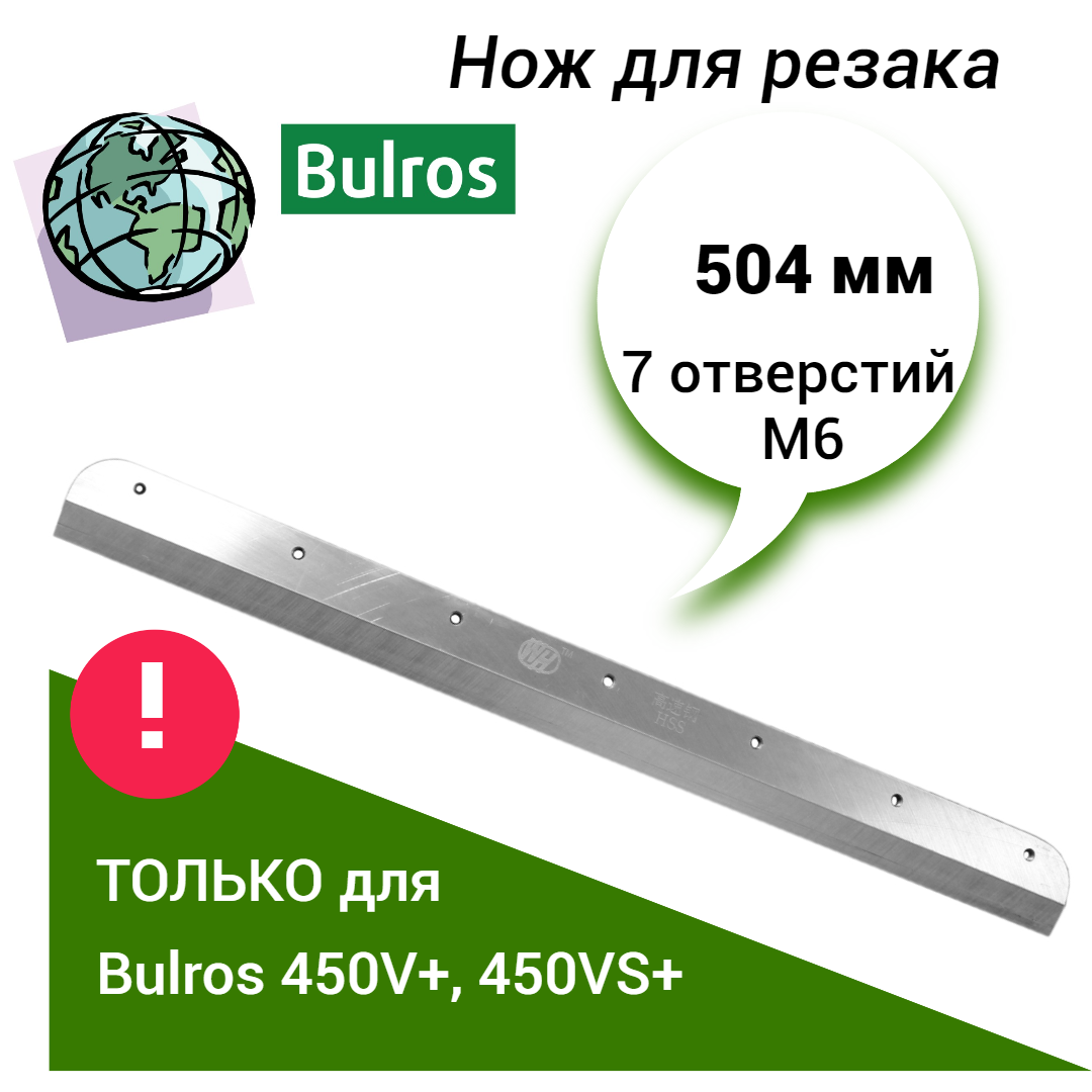 Нож Bulros для резака Bulros 450V+/450VS+ (504мм, 7 отверстий M6)