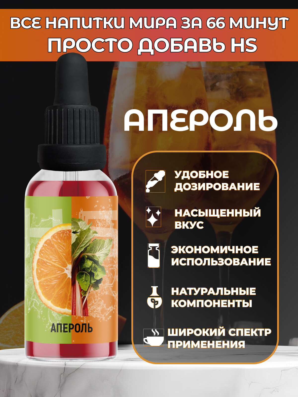 Эссенция Апероль 30 мл, ароматизатор пищевой для самогона, водки, десертов и выпечки