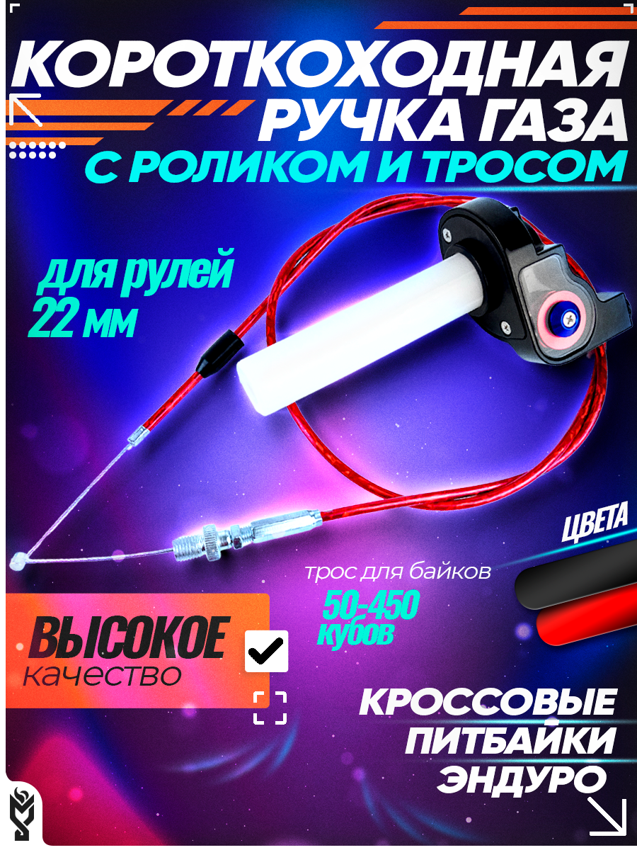 Короткоходная ручка газа с тросом на руль 22мм для эндуро и кросс мотоциклов