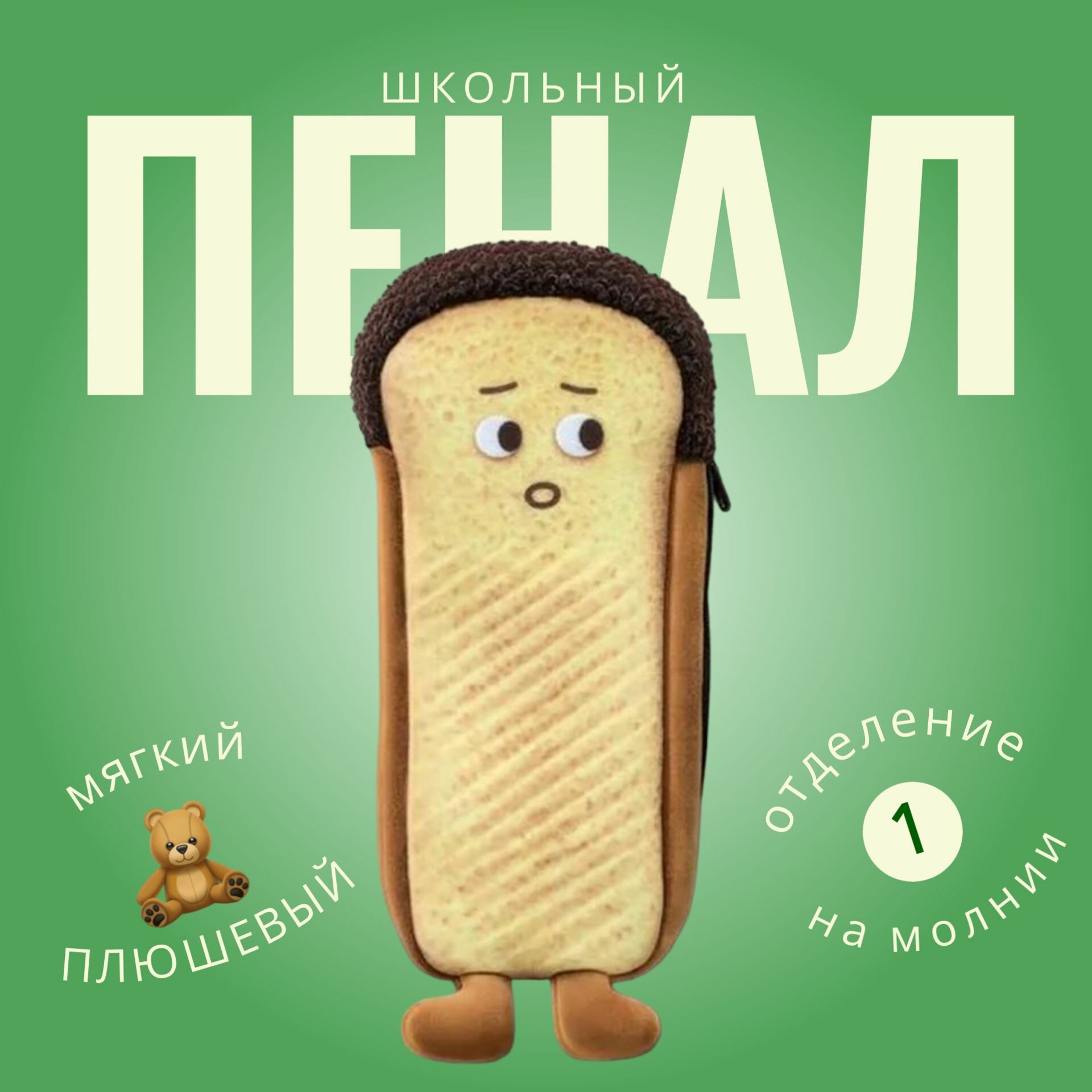 Пенал школьный Хлебушек