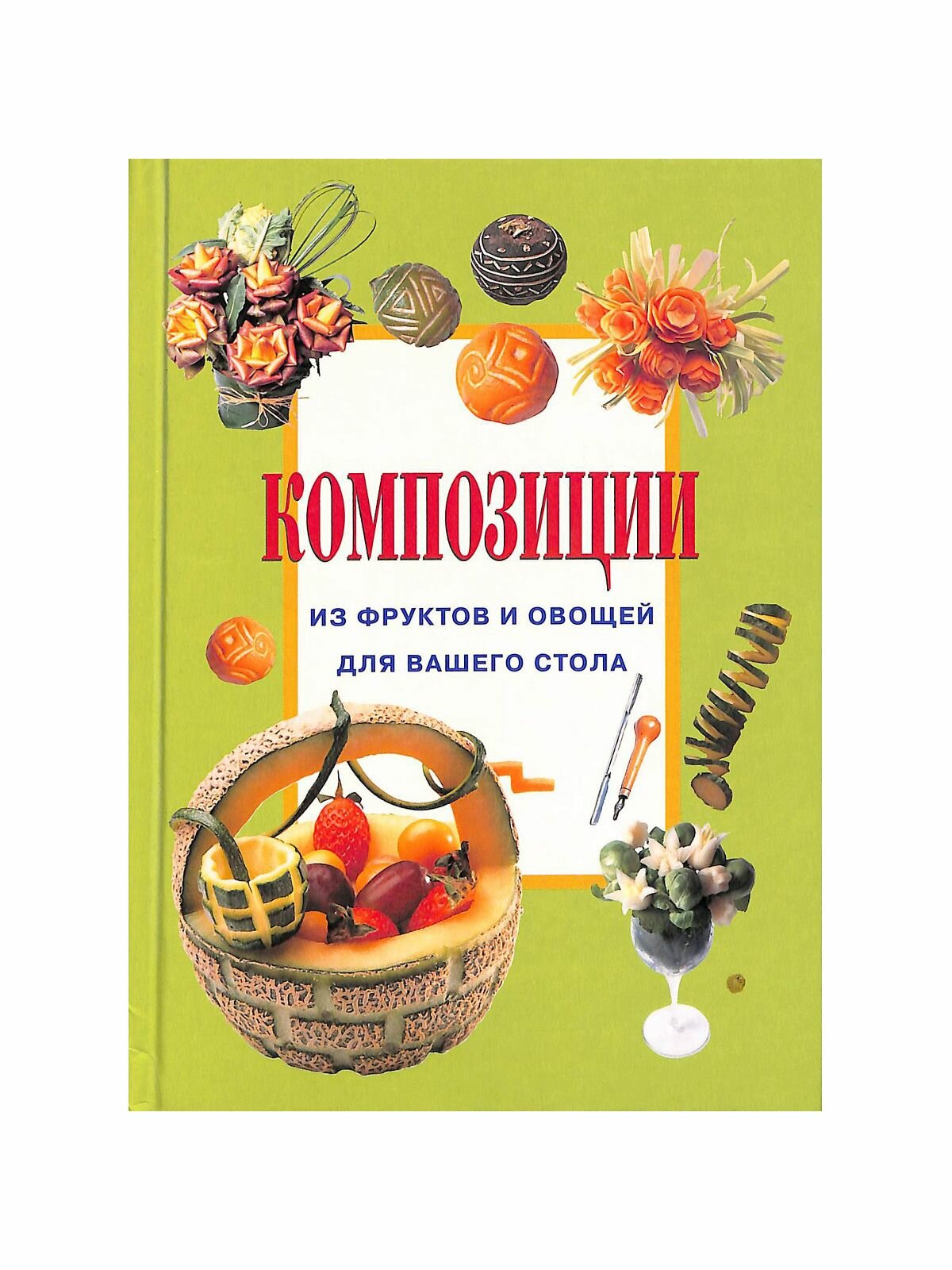 Композиции из фруктов и овощей для вашего стола