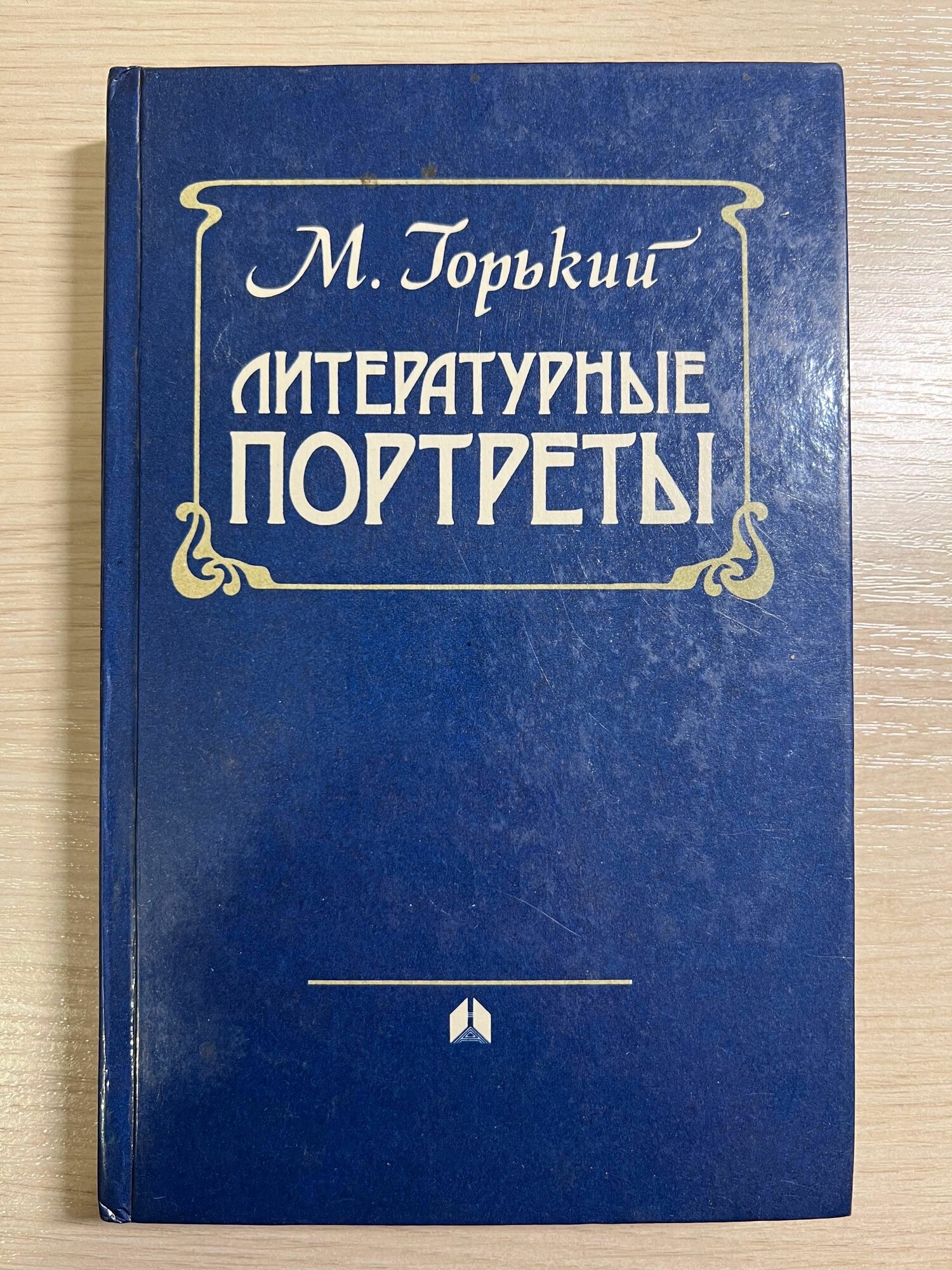 Литературные портреты. М. Горький