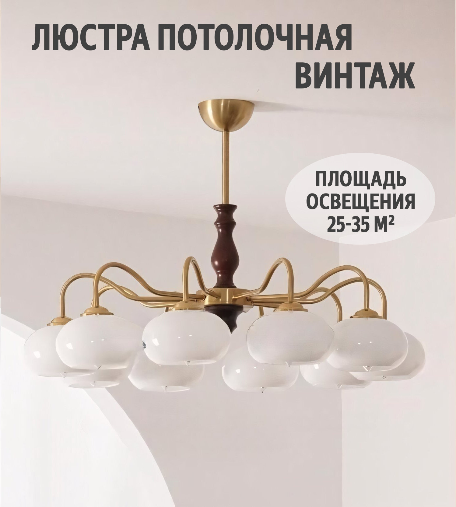 Люстра потолочная Винтаж 25-35 ㎡, ножка 15+20 см, высота 50-70см, плафоны вниз/вверх, E27, 10 белых плафонов, стекло