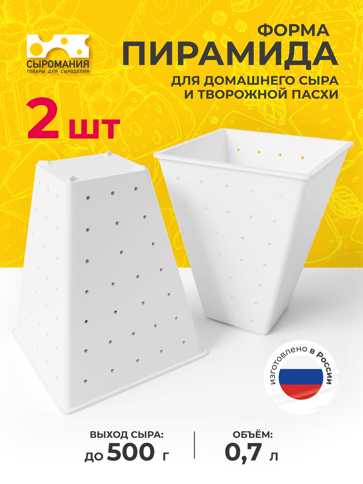 Форма для творожной пасхи и домашнего сыра Пирамида 500 г, 2 шт