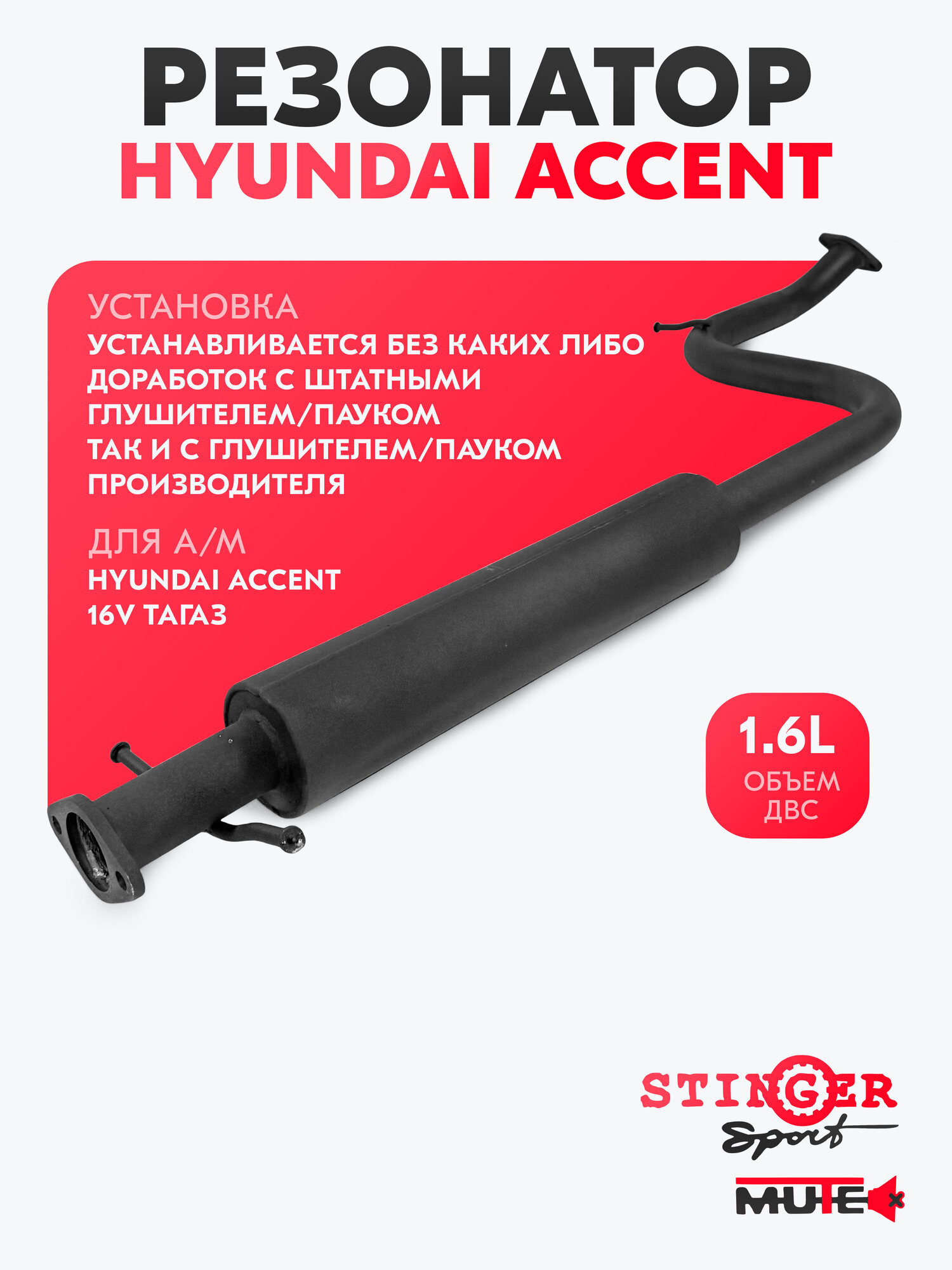 Резонатор Stinger Sport " MUTE " для а / м Hyundai Accent 16V
