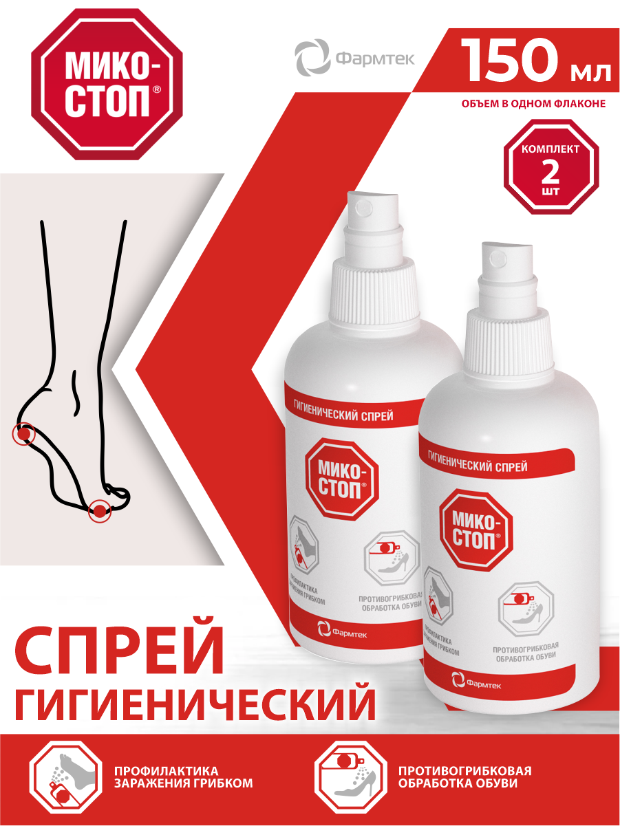 Спрей для ног Микостоп 150 мл. х 2 шт.