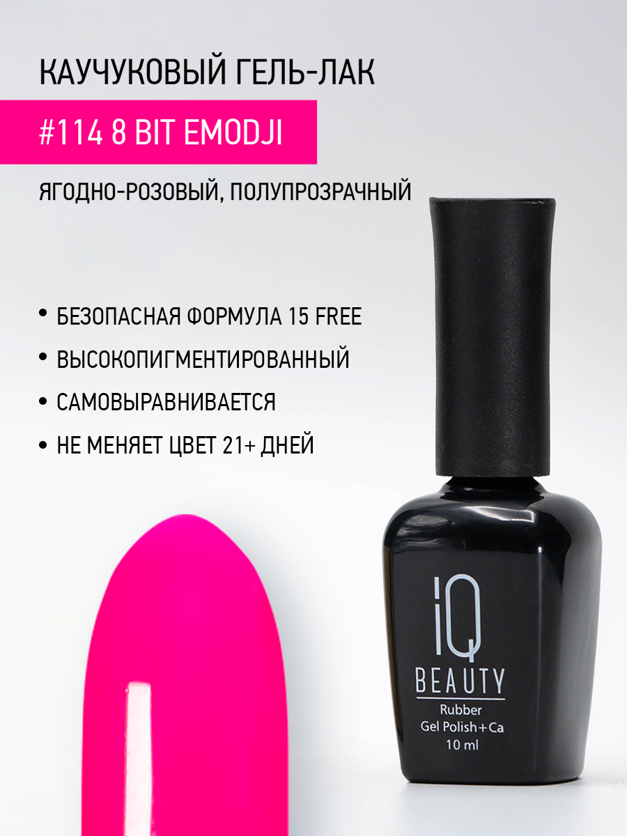 Каучуковый гель-лак IQ Beauty 114 8 Bit Emodji, самовыравнивающийся, 10 мл
