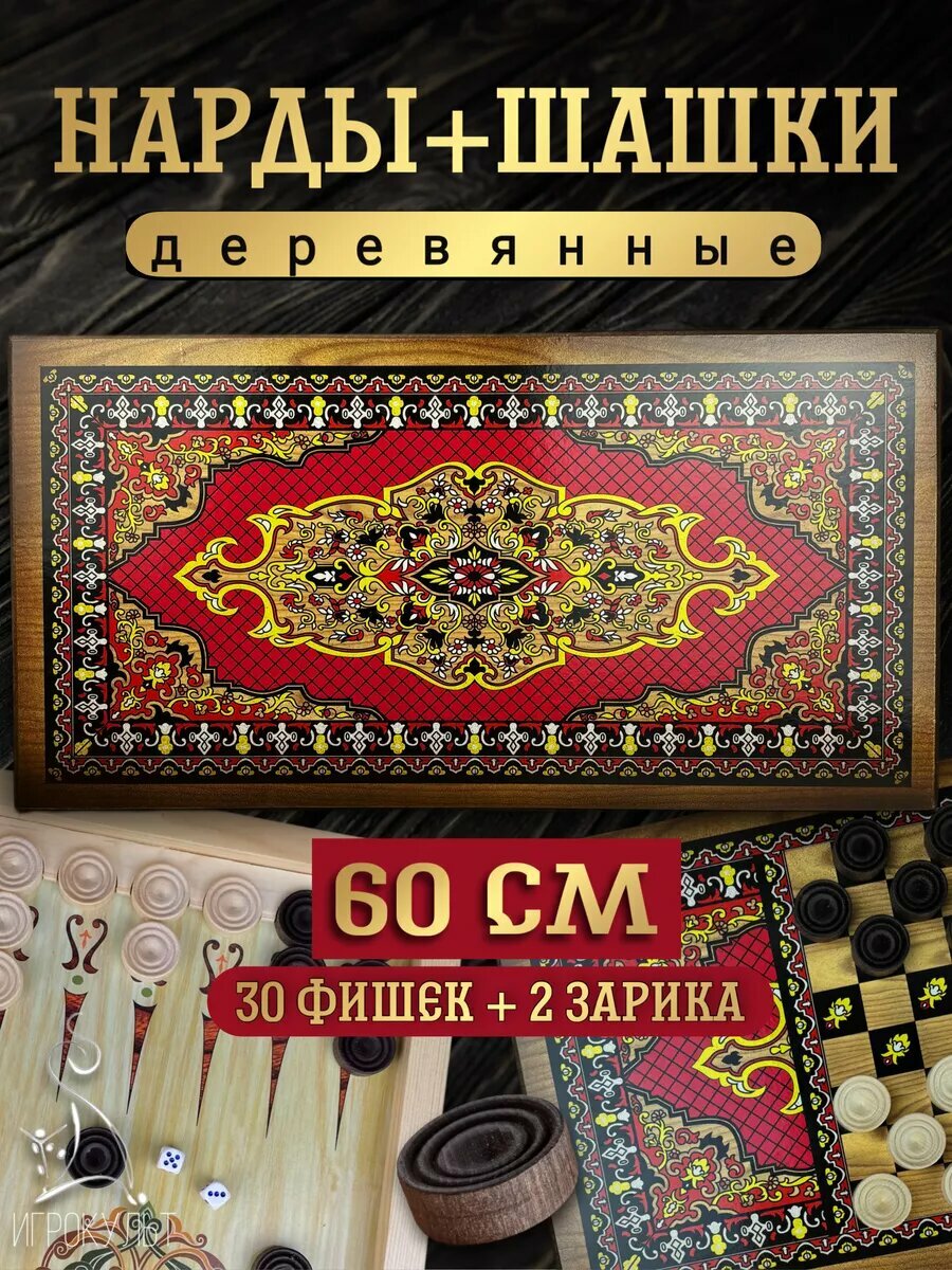Нарды деревянные большие 60х60 и шашки, игра 2в1