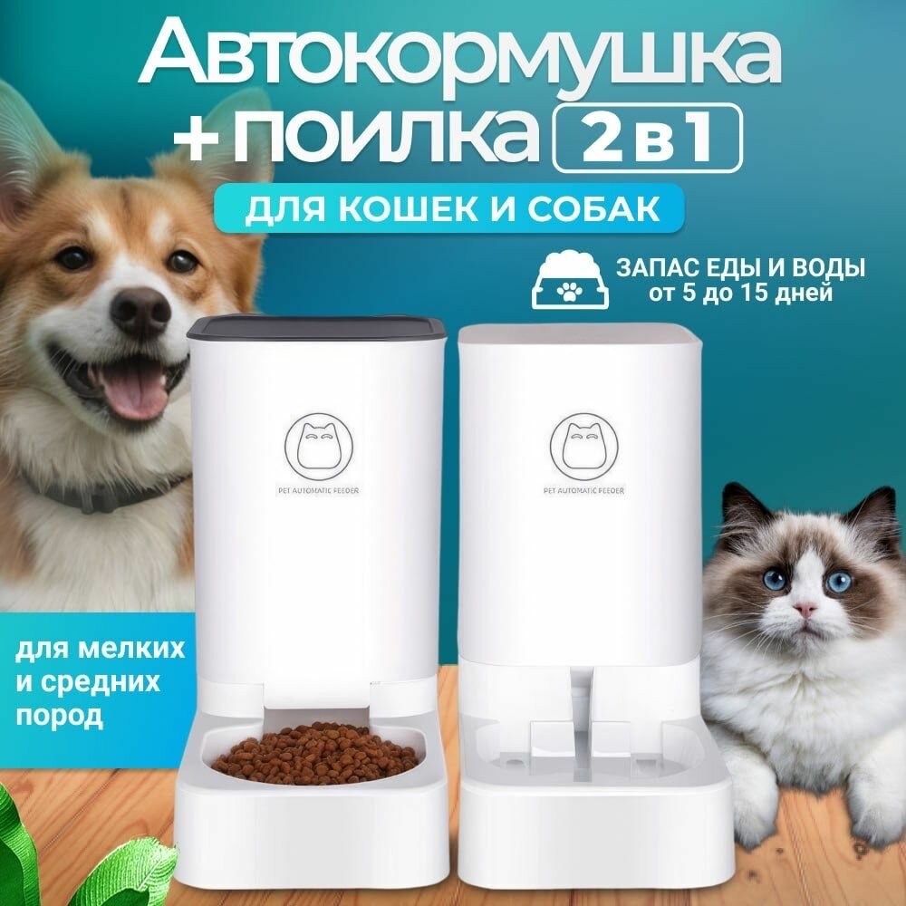 Автоматическая кормушка для кошек и собак, 2,1 кг корма, поилка для кошек и собак 3,8 л, комплект 2 шт