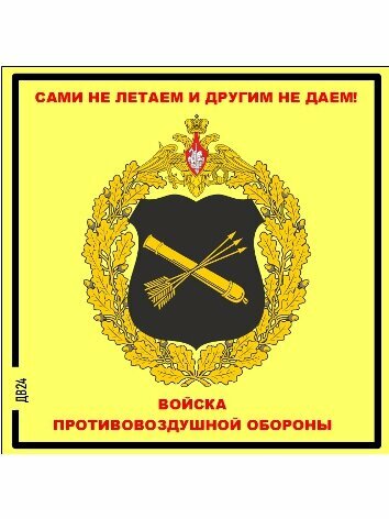 Войска ПВО. Сами не летаем и другим не даем! Магнит на память