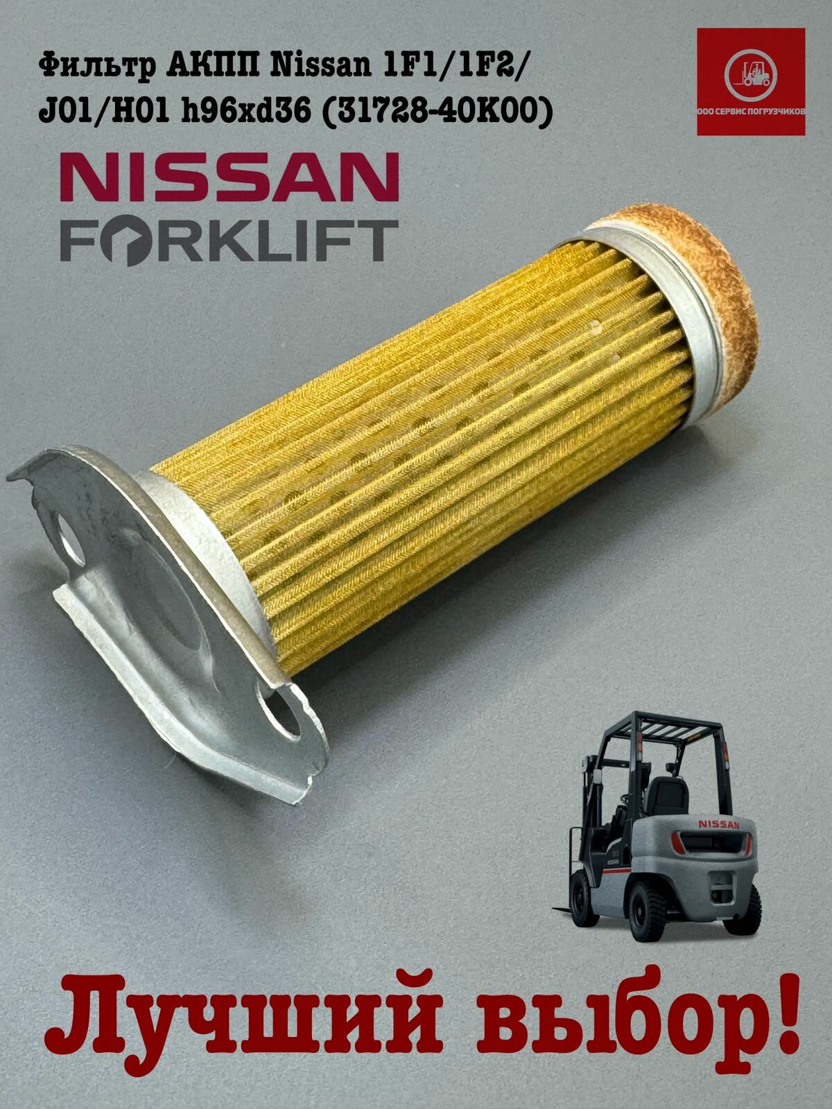 Фильтр АКПП Nissan H96XD36 31728-40K00, для трансмиссионного масла