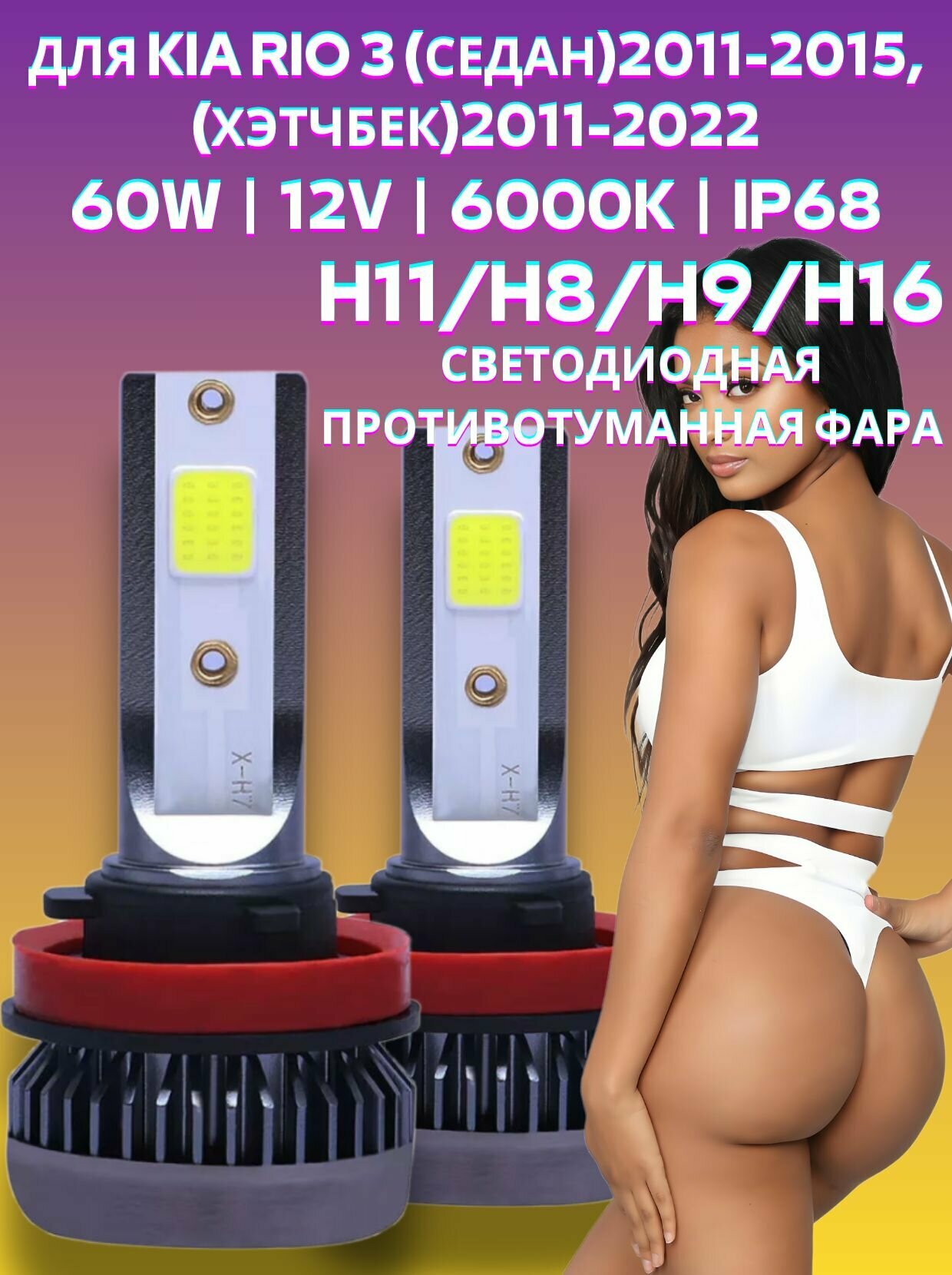 H11 для Kia Rio 3 (хэтчбек) 2011-2022 2 шт. Противотуманные фары 10000lm Белая светодиодная лампа Импортируемые товары