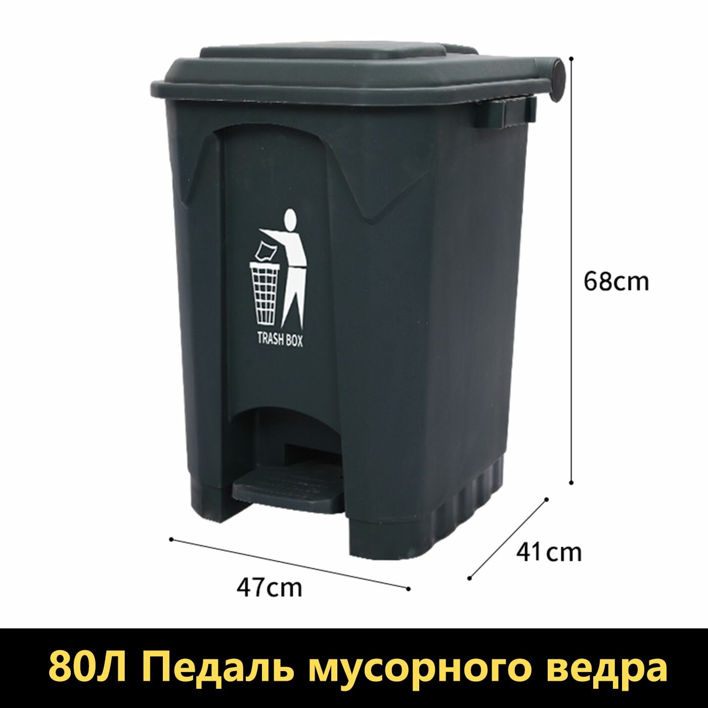 Педаль мусорного ведра 80 Л, с Герметичный крышка