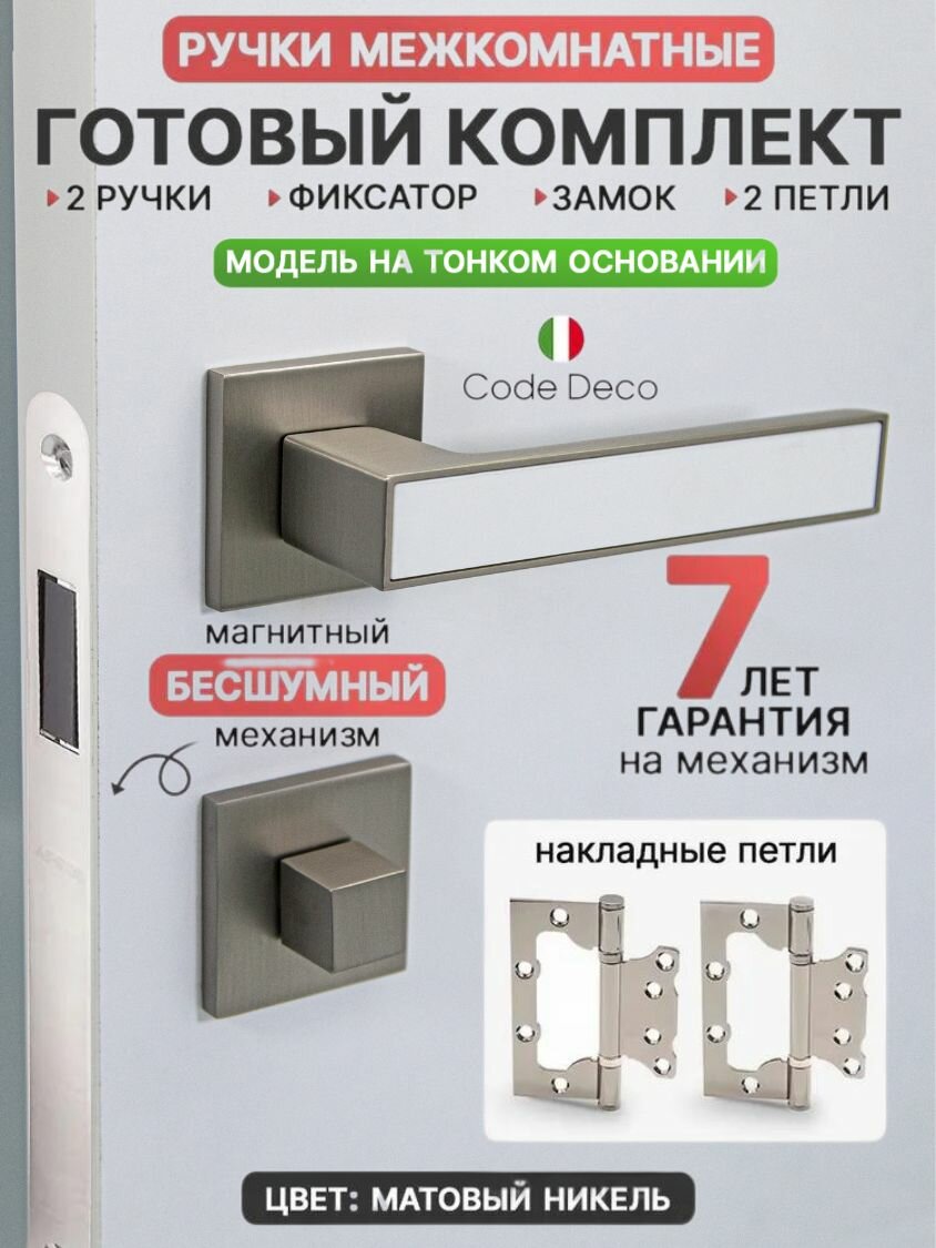 Готовый комплект 5в1 ручка дверная межкомнатная CODE DECO РР Slim H-30111-A-NISM/W на тонком основании / цвет Никель матовый + защелка с фиксацией + WC-фиксатор + петли накладные (2 шт)