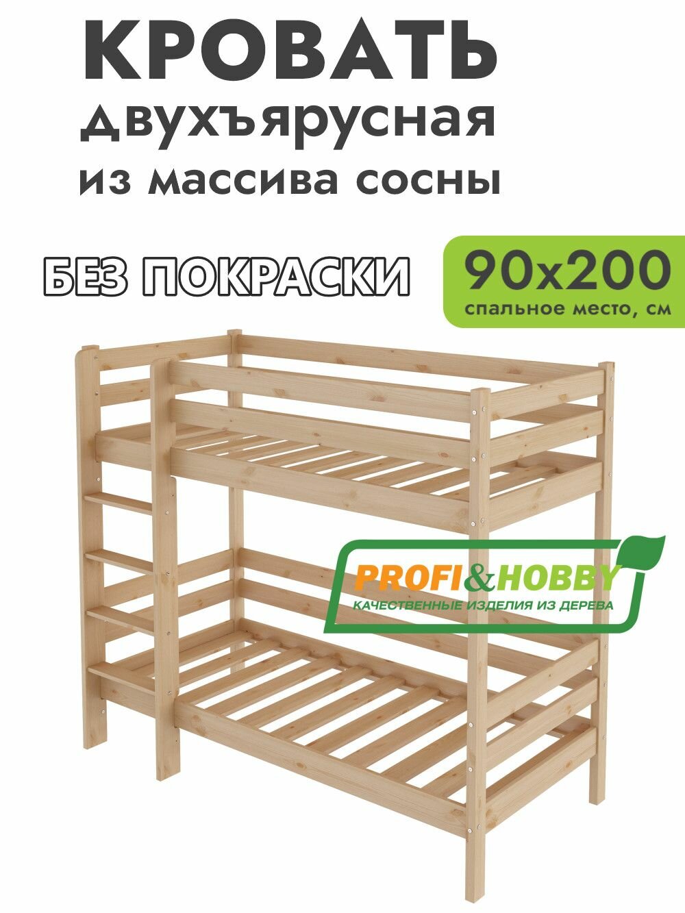 Кровать двухъярусная 90х200 см, 100% массив сосны без покраски
