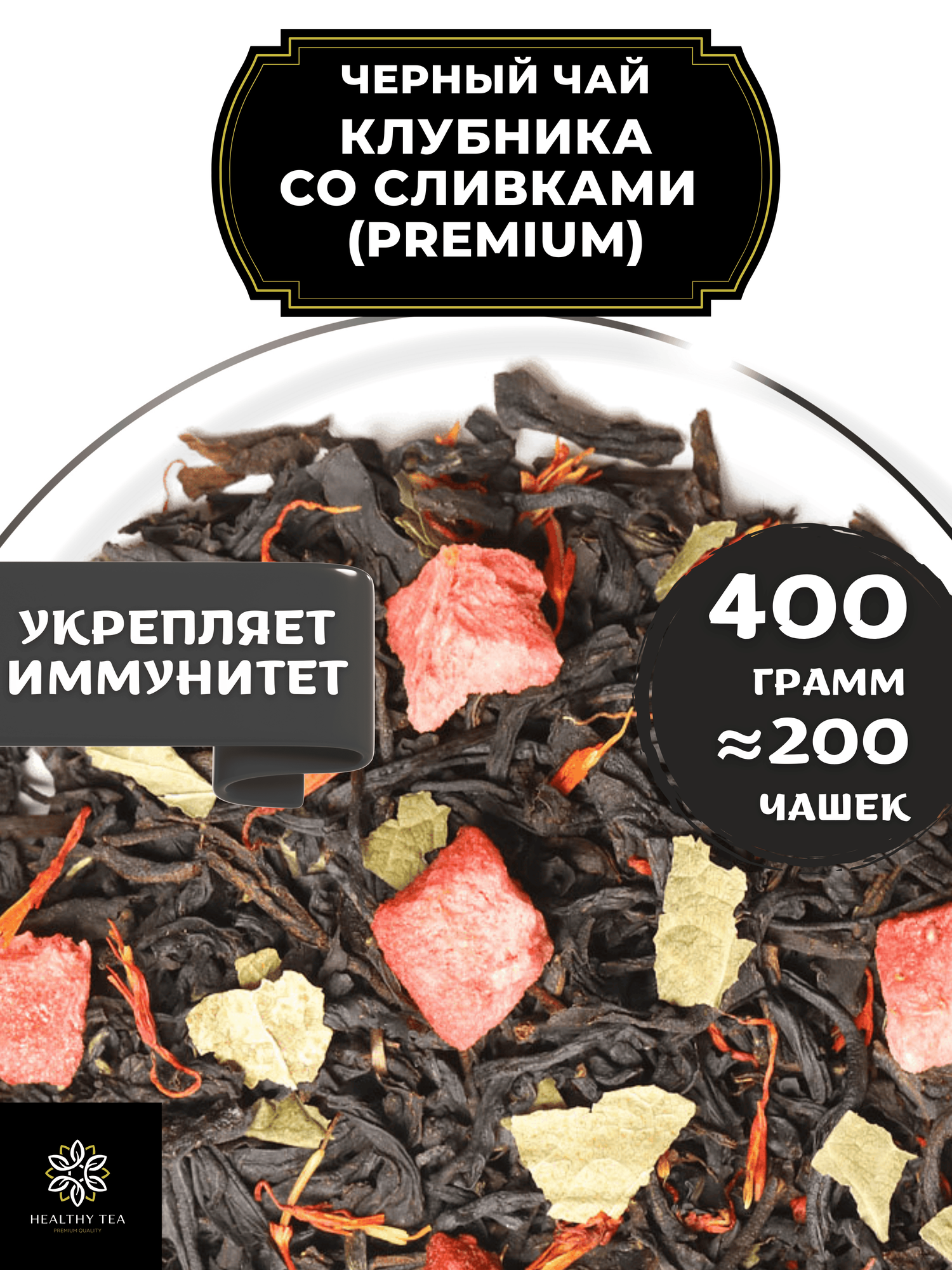 Цейлонский Черный чай с клубникой и сафлором Клубника со сливками (Premium) от Полезный чай / HEALTHY TEA, 400 гр