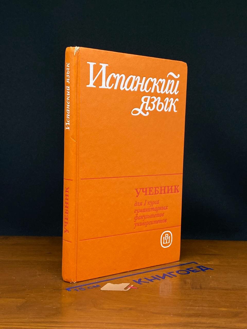 Книга. Испанский язык для I курса 1987 (2044688518660)