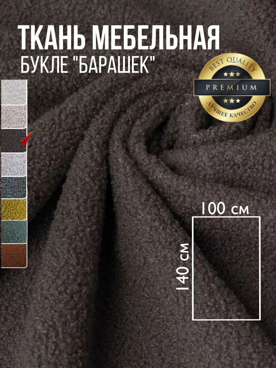 Мебельная ткань Букле "Барашек", цвет тёмно-коричневый, отрез 100х140. см.