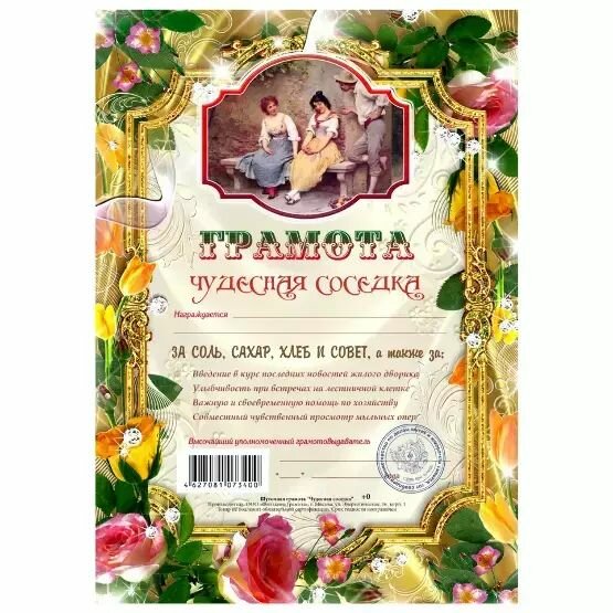 Грамота Чудесная соседка