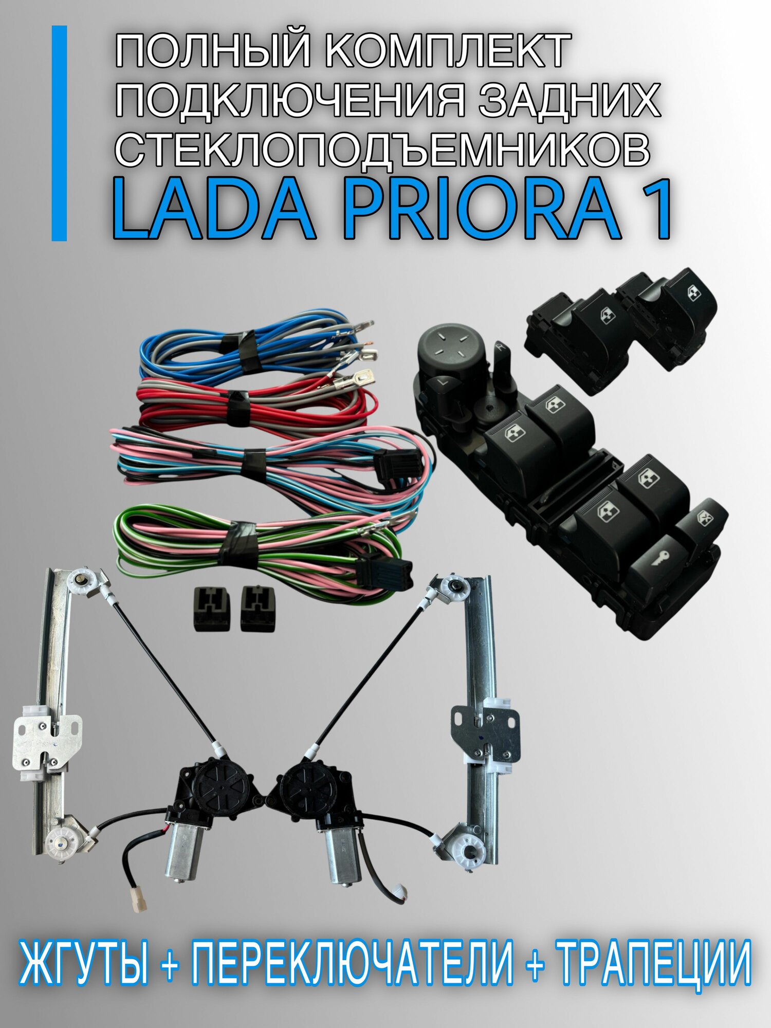 Комплект подключения задних электрических стеклоподъемников + трапеции "ROSSVET" на Lada Priora 1