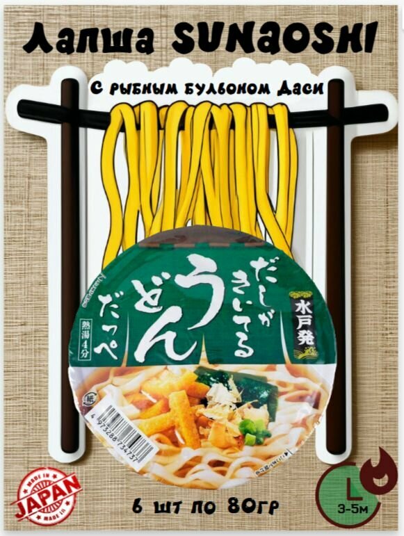 Лапша Сунаоши 80г х 6шт SUNAOSHI Удон в рыбном бульоне Даси Япония